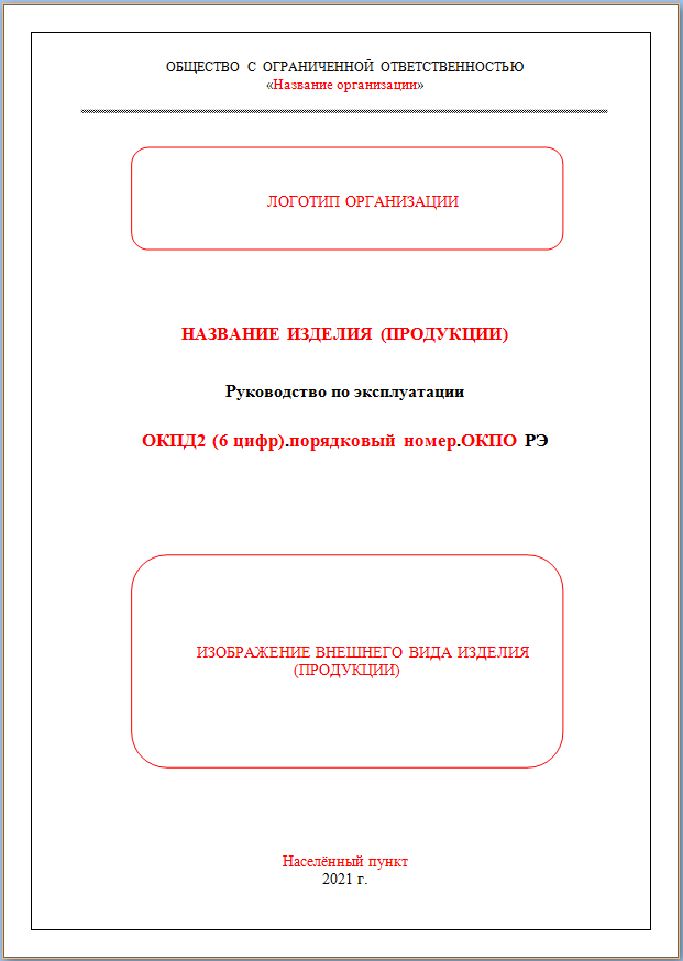 Разработать РЭ (руководство по эксплуатации) на продукцию